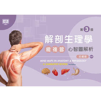 预售 莊禮聰 解剖生理學總複習：心智圖解析（第三版） 新文京