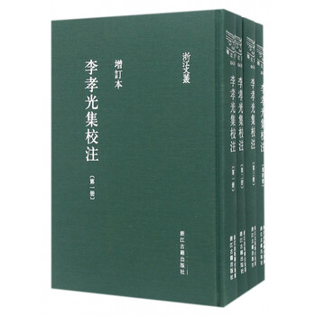 李孝光集校注(共4册增订本)(精)/浙江文丛