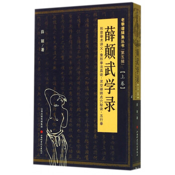 薛颠武学录(上形意拳术讲义象形拳法真诠灵空禅师点穴秘诀五行拳)/老拳谱辑集丛书