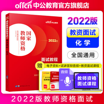 中公教育2022教资面试中学教师资格证面试考试用书教材 高中初中教资面试一本通 语文数学英语物理等各学科自选 初中/高中 化学