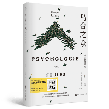 乌合之众：群体心理学研究(法文直译有声版)