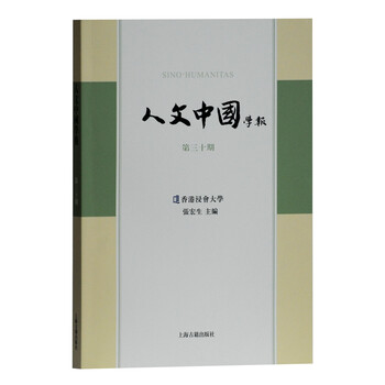 人文中国学报（第30期）