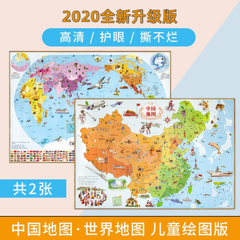 【套装共2张】儿童中国地图+地图