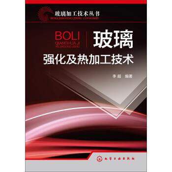 玻璃加工技术丛书 玻璃强化及热加工技术【正版图书】