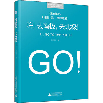 嗨!去南极,去北极!