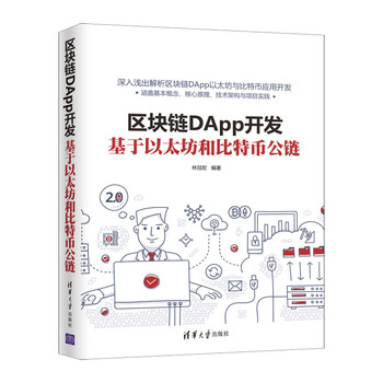 区块链技术及应用【已选择系列为准】 区块链DApp开发