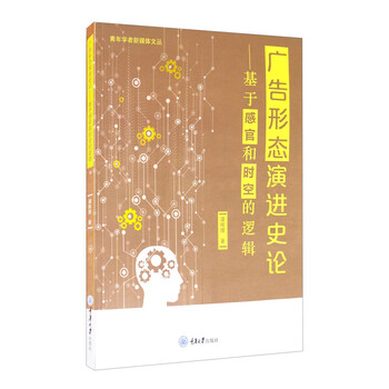 广告形态演进史论：基于感官和时空的逻辑