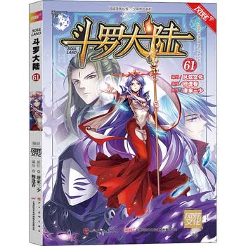 斗罗大陆 61 张威,钱炜  风炫文化 编 书籍