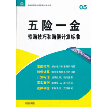 五险一金索赔技巧和赔偿计算标准 朱莹著 法律出版社