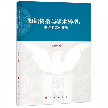 知识传播与学术转型--中华学艺社研究