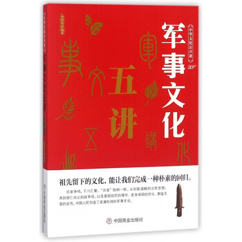 军事文化五讲/中华文化公开课
