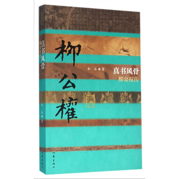 真书风骨(柳公权传)