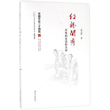 红粉闺秀(女性的生活和文学)(精)/中国文化二十四品