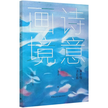 诗意画境(黄幸梅水彩画)