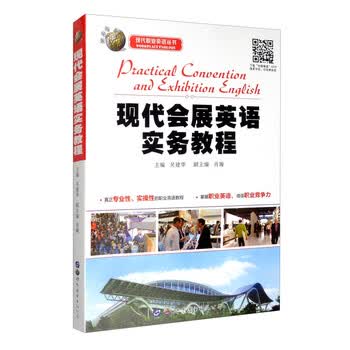 现代会展英语实务教程