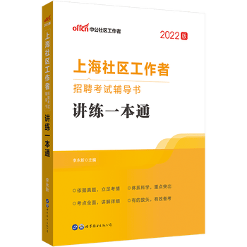 中公教育2022上海社区工作者招聘考试书：讲练一本通