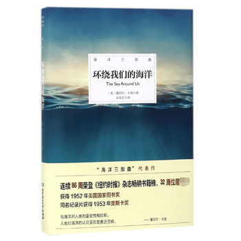 环绕我们的海洋(精)/海洋三部曲