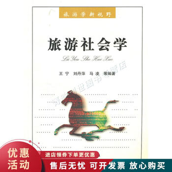 旅游社会学