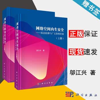 包邮 网络空间内生安全 拟态防御与广义鲁棒控制 邬江兴 上下册 共两本 科学出版社