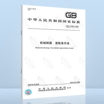 GB/T4459.2-2003 机械制图--齿轮表示法