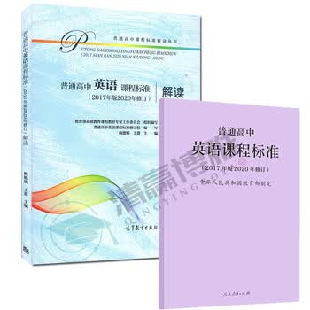 普通高中英语课程标准 +解读 2017年版2020年修订 高中课程标准 人教社  高教社
