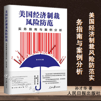  美国经济制裁风险防范——实务指南与案例分析 孙才华 人民日报出版社 