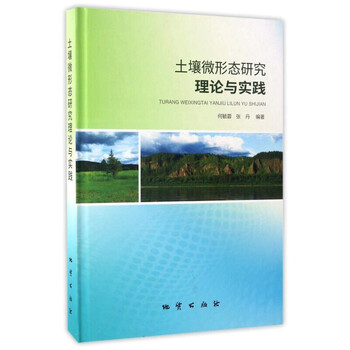 土壤微形态研究理论与实践 地质出版社