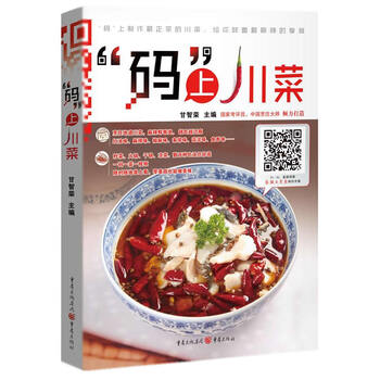 “码”上川菜 甘智荣 9787229090135 重庆出版社