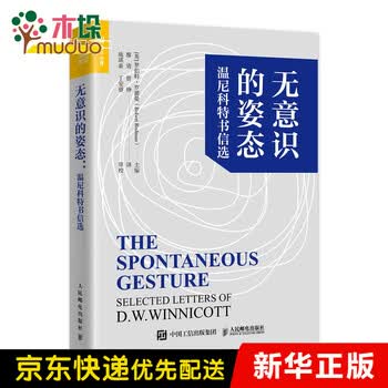 无意识的姿态 温尼科特书信选