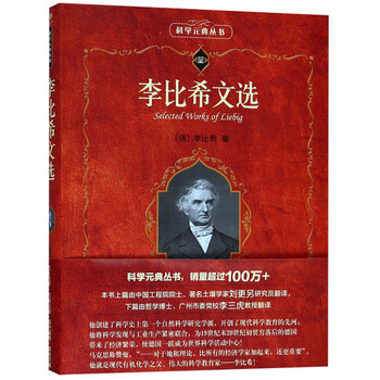李比希文选/科学元典丛书