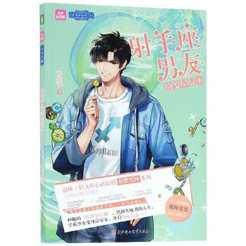 射手座男友(绮罗星辰1)/星梦 系列/意林轻文库