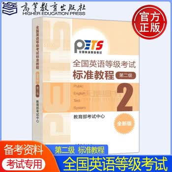 【现货速发】2022版全国英语等级考试 标准教程 第二级第2级全新版 公共英语第二级第2级教材PETS考试教程考试用书 高等教育出版社
