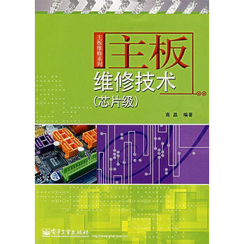 主板维修技术 高晶 编著【正版书】