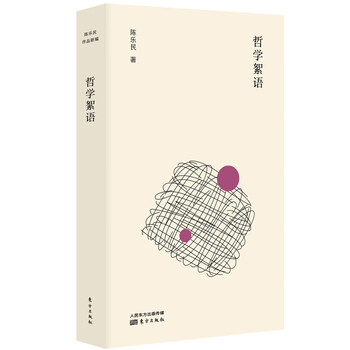陈乐民作品新编：哲学絮语