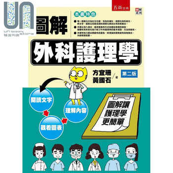 图解外科护理学（2版） 五南    方宜珊, 黄国石   医药卫生类> 护理  港台原版