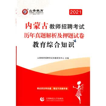 教育综合知识历年真题解析及押题试卷(2021内蒙古教师招聘考试)