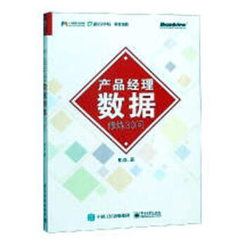 产品经理数据修炼30问  管理 9787121352041