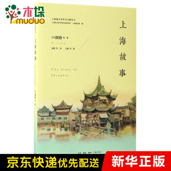 上海故事/上海地方志外文文献丛书