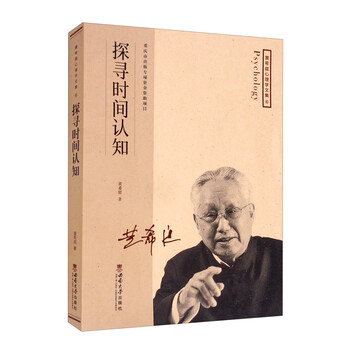 “黄希庭心理学文集”系列：探寻时间认知