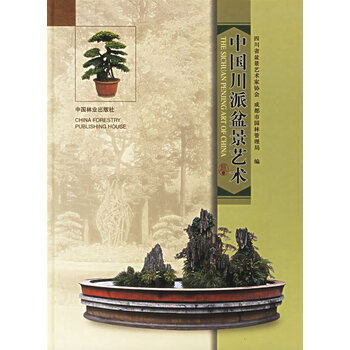中国川派盆景艺术