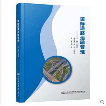 国际道路运输管理