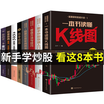 正版全套8册 财富自由+K线图+股票入门基础知识与技巧金融投资从零开始学炒股股票书籍排行榜操盘新手