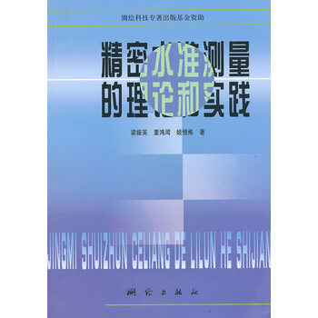 精密水准测量的理论和实践【正版图书】