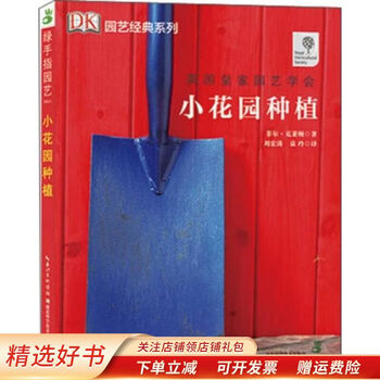绿手指园艺丛书：小花园种植 克莱顿