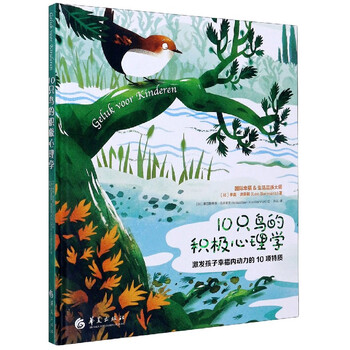10只鸟的积极心理学(精)