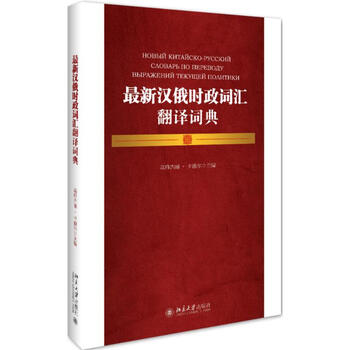 最新汉俄时政词汇翻译词典
