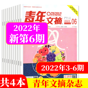 青年文摘杂志  高中生青少年励志读物 2022年3-6期 共4本