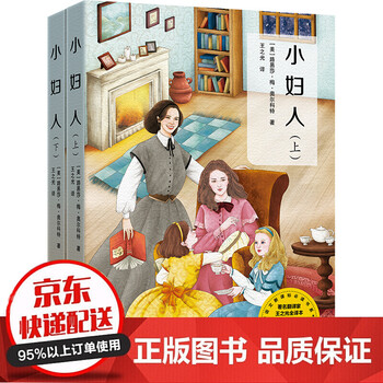 小妇人（全2册，名家全译本，手绘精美插图，新版本）