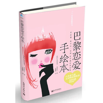 巴黎恋爱手绘本(手绘版)