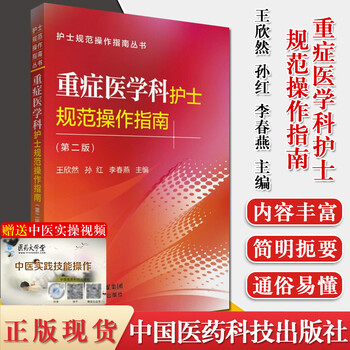 重症医学科护士规范操作指南 第二版  护士规范操作指南丛书  王欣然 孙红 李春燕 主编 9787